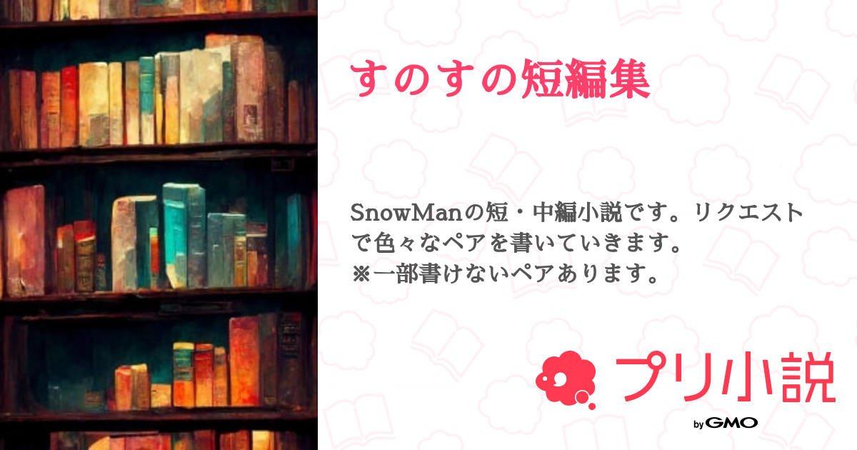 すのすの短編集 全9話 【連載中】（toku 🖇🐙🖇さんの小説） 無料スマホ夢小説ならプリ小説 Bygmo